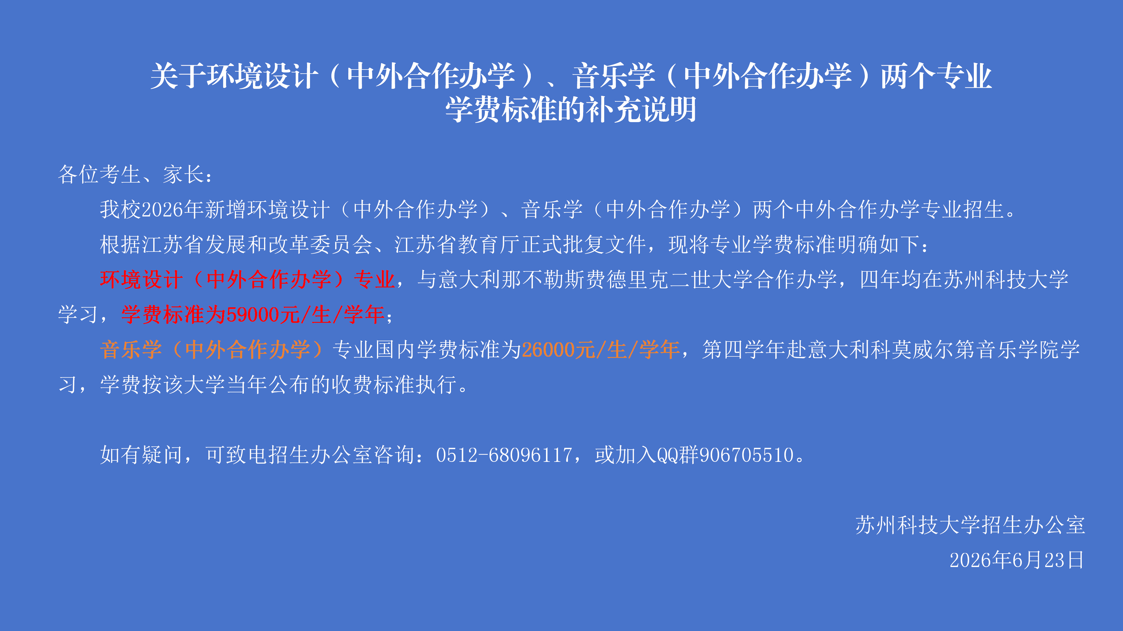 苏州科技大学本科招生网>>关于环境设计（中外合作办学）、音乐学（中外合作办学）两个专业学费标准的补充说明